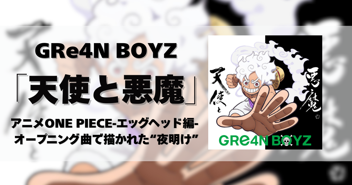 アニメONE PIECE-エッグヘッド編- オープニング曲、GRe4N BOYZの「天使と悪魔」で描かれた夜明け | 歌詞検索サイト【UtaTen】ふりがな付