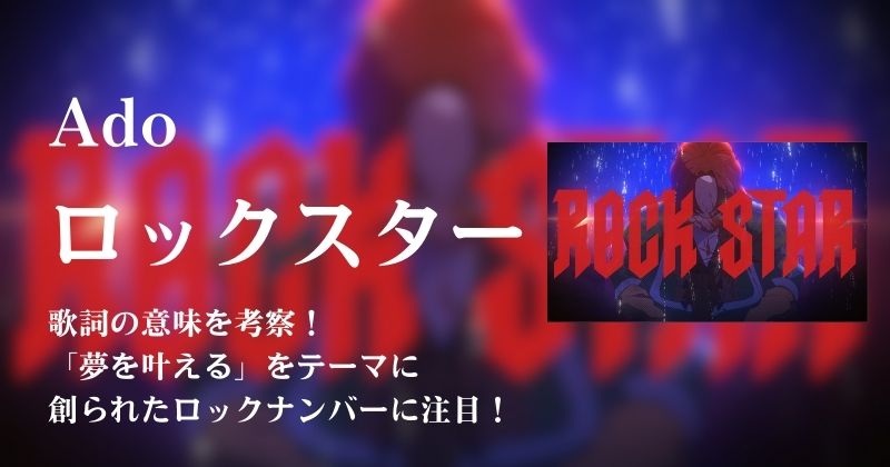 Ado「ロックスター」歌詞の意味を考察！「夢を叶える」をテーマに創られたロックナンバーに注目！ | 歌詞検索サイト【UtaTen】ふりがな付
