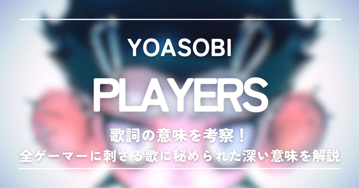 YOASOBI「PLAYERS」歌詞の意味を考察！全ゲーマーに刺さる歌に秘められた深い意味を解説 | 歌詞検索サイト【UtaTen】ふりがな付