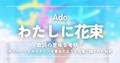 わたしに花束 歌詞 Ado 日本コカ・コーラ「ジョージア」CMソング ふりがな付 - うたてん