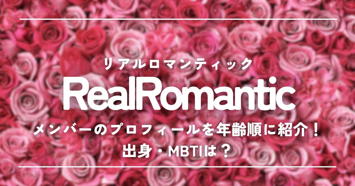 RealRomanticメンバーのプロフィールを年齢順に紹介！出身・MBTIは？ | 歌詞検索サイト【UtaTen】ふりがな付