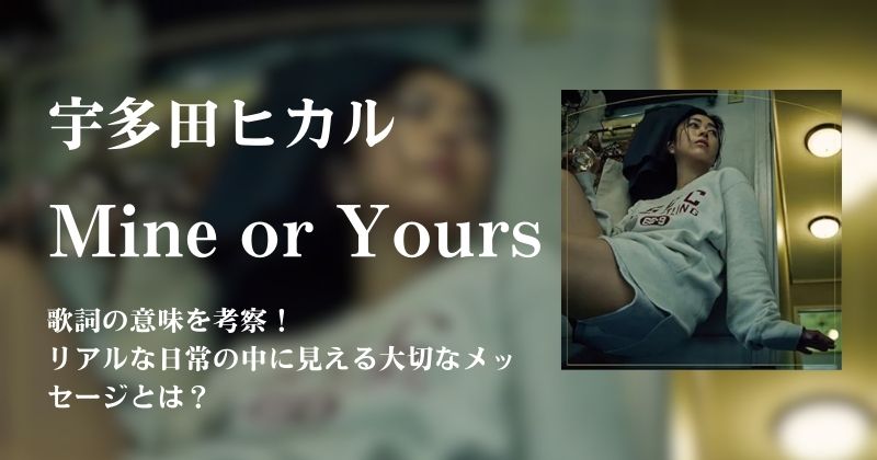 宇多田ヒカル「Mine or Yours」歌詞の意味を考察！リアルな日常の中に見える大切なメッセージとは？ | 歌詞検索サイト【UtaTen ...