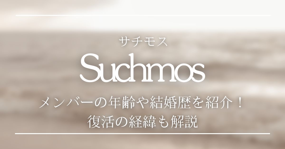 Suchmos (サチモス)メンバーの年齢や結婚歴を紹介！復活の経緯も解説 | 歌詞検索サイト【UtaTen】ふりがな付
