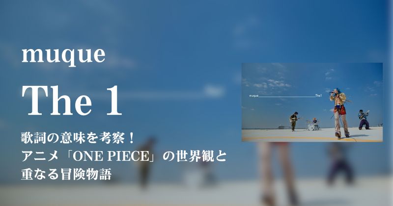 muque「The 1」歌詞の意味を考察！アニメ「ONE PIECE」の世界観と重なる冒険物語 | 歌詞検索サイト【UtaTen】ふりがな付