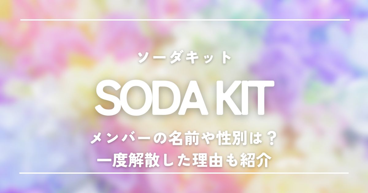 SODA KIT(ソーダキット)メンバーの名前や性別は？一度解散した理由も紹介 | 歌詞検索サイト【UtaTen】ふりがな付