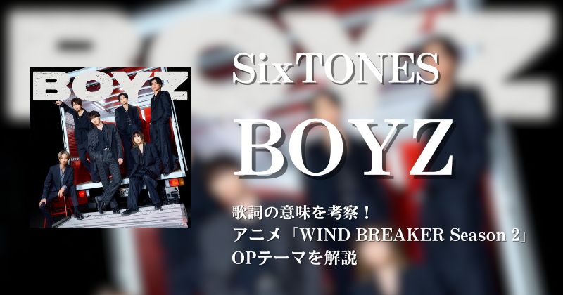 SixTONES「BOYZ」歌詞の意味を考察！アニメ「WIND BREAKER Season 2」OPテーマを解説 | 歌詞検索サイト【UtaTen】ふりがな付