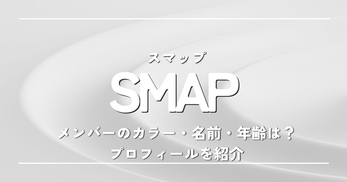 SMAPメンバーのカラー・名前・年齢は？プロフィールを紹介 | 歌詞検索サイト【UtaTen】ふりがな付