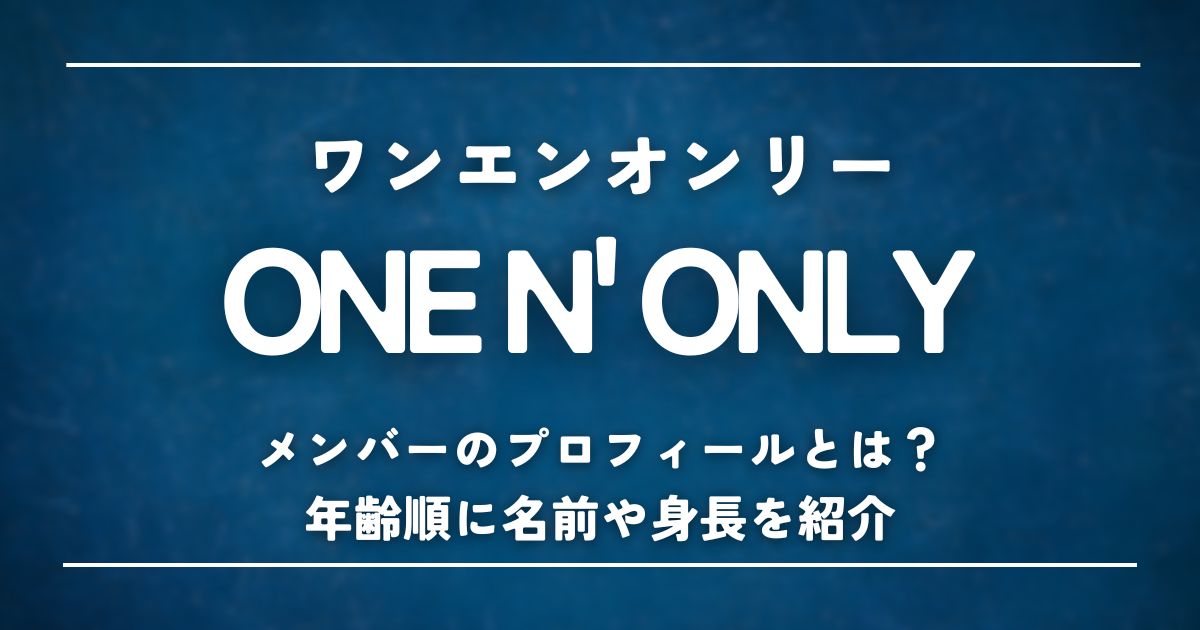ONE N' ONLY(ワンエンオンリー)メンバーのプロフィールとは？年齢順に名前や身長を紹介 | 歌詞検索サイト【UtaTen】ふりがな付