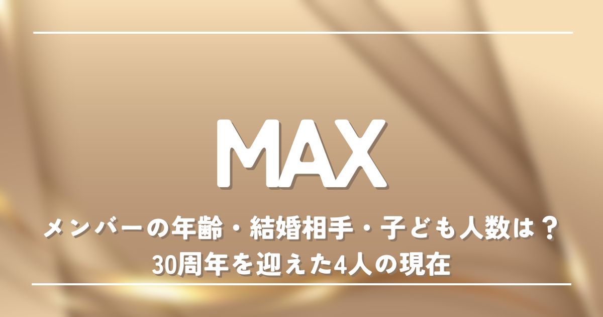 MAXメンバーの年齢・結婚相手・子ども人数は？30周年を迎えた4人の現在 | 歌詞検索サイト【UtaTen】ふりがな付