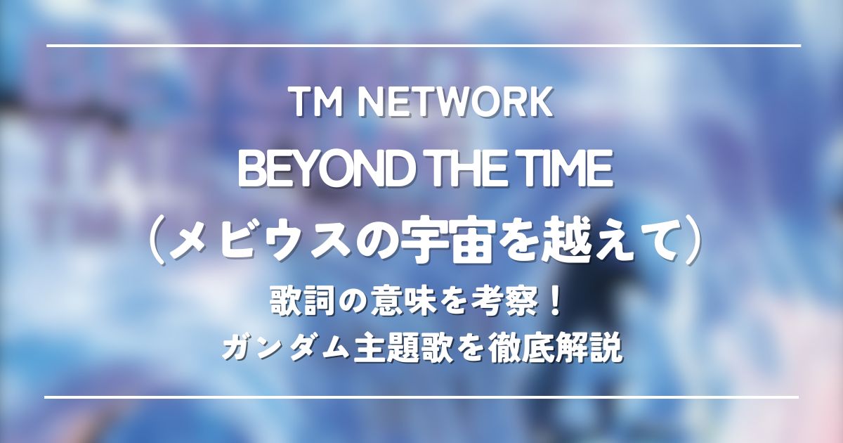 TM NETWORK「BEYOND THE TIME（メビウスの宇宙を越えて）」歌詞の意味を考察！ガンダム主題歌を徹底解説 | 歌詞検索サイト ...