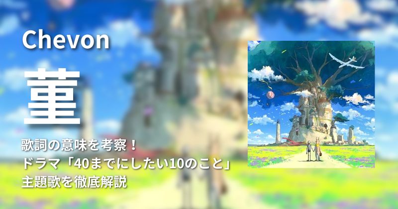 Chevon「菫」歌詞の意味を考察！ドラマ「40までにしたい10のこと」主題歌を徹底解説 | 歌詞検索サイト【UtaTen】ふりがな付
