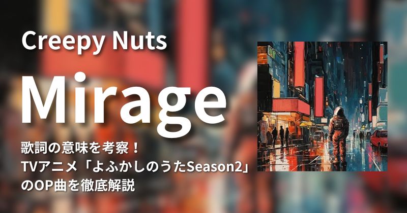 Creepy Nuts「Mirage」歌詞の意味を考察！TVアニメ「よふかしのうた Season2」のOP曲を徹底解説 | 歌詞検索サイト【UtaTen】ふりがな付