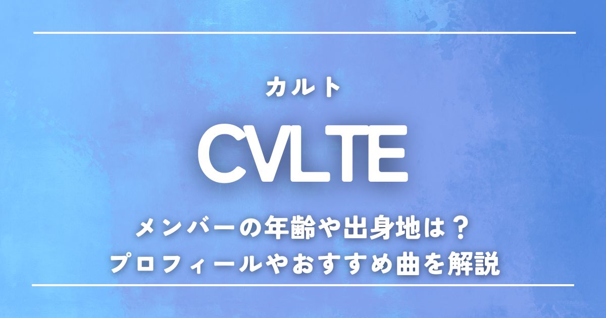CVLTEメンバーの年齢や出身地は？プロフィールやおすすめ曲を解説 | 歌詞検索サイト【UtaTen】ふりがな付