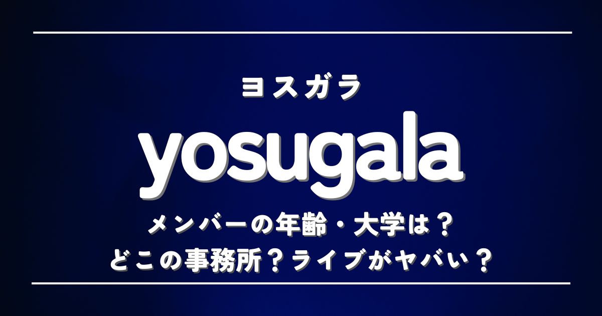 yosugalaメンバーの年齢・大学は？どこの事務所？ライブがヤバい？ | 歌詞検索サイト【UtaTen】ふりがな付