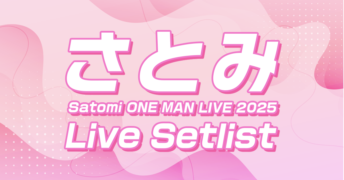 【2025】さとみ(すとぷり)セトリ一覧！Satomi ONE MAN LIVE 2025のライブセットリストを公開！ | 歌詞検索サイト ...