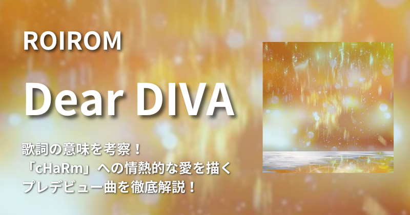 ROIROM「Dear DIVA」歌詞の意味を考察！「cHaRm」への情熱的な愛を描くプレデビュー曲を徹底解説！ | 歌詞検索サイト【UtaTen】ふりがな付